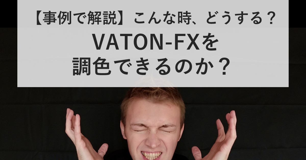 【事例で解説】VATON-FXを調色することはできるのか？ | 大谷塗料株式会社