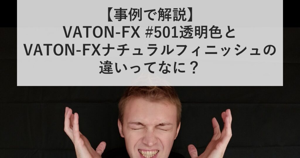 【事例で解説】VATON-FX #501透明色とVATON-FXナチュラルフィニッシュの違いってなに？ | 大谷塗料株式会社