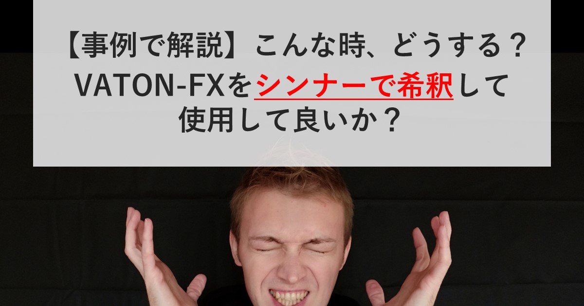 【事例で解説】VATON-FXをシンナーで希釈して使用して良いか？ | 大谷塗料株式会社