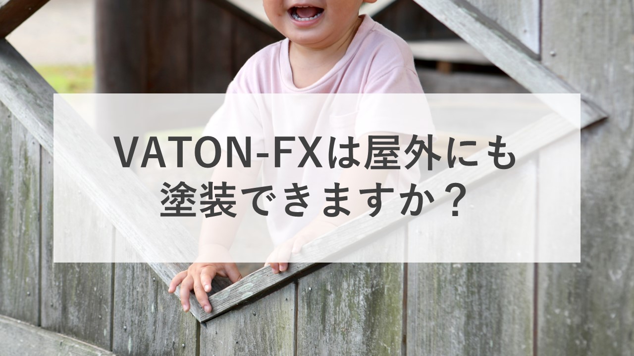 VATON-FXは屋外にも塗装できますか？ | 大谷塗料株式会社
